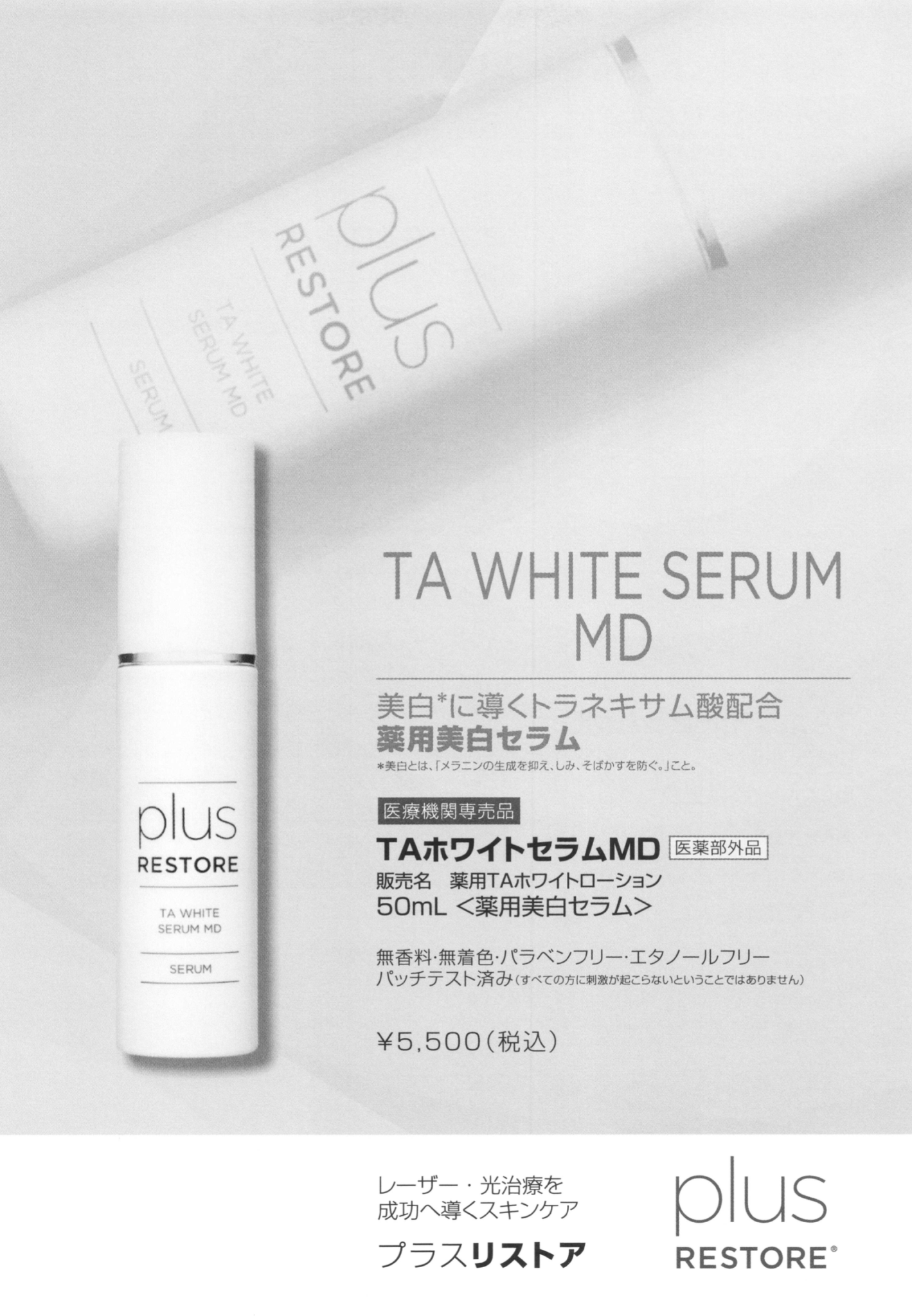 プラスリストア | plus RESTORE - 新千歳クリニック | 美容外来