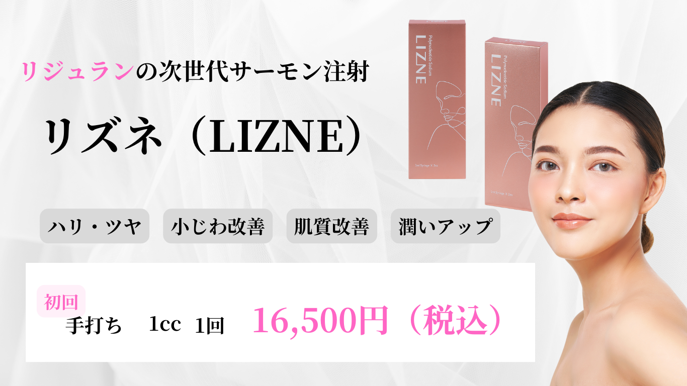 リズネ（LIZNE） - 新千歳クリニック | 美容外来